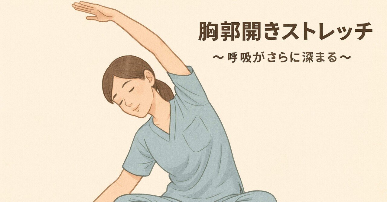胸郭開きストレッチ 〜呼吸がさらに深まる〜｜RYOJI
