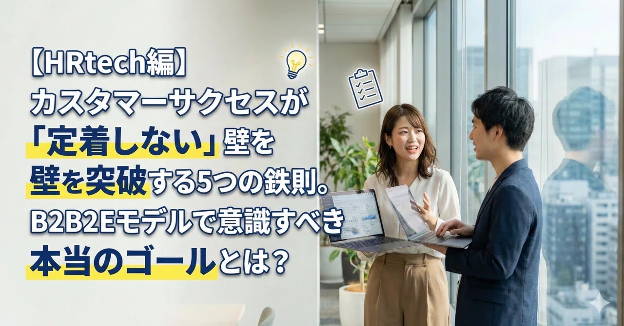 【HRtech編】カスタマーサクセスが「定着しない」壁を突破する5つの鉄則。B2B2Eモデルで意識すべき本当のゴールとは？｜こまてん@AI ...