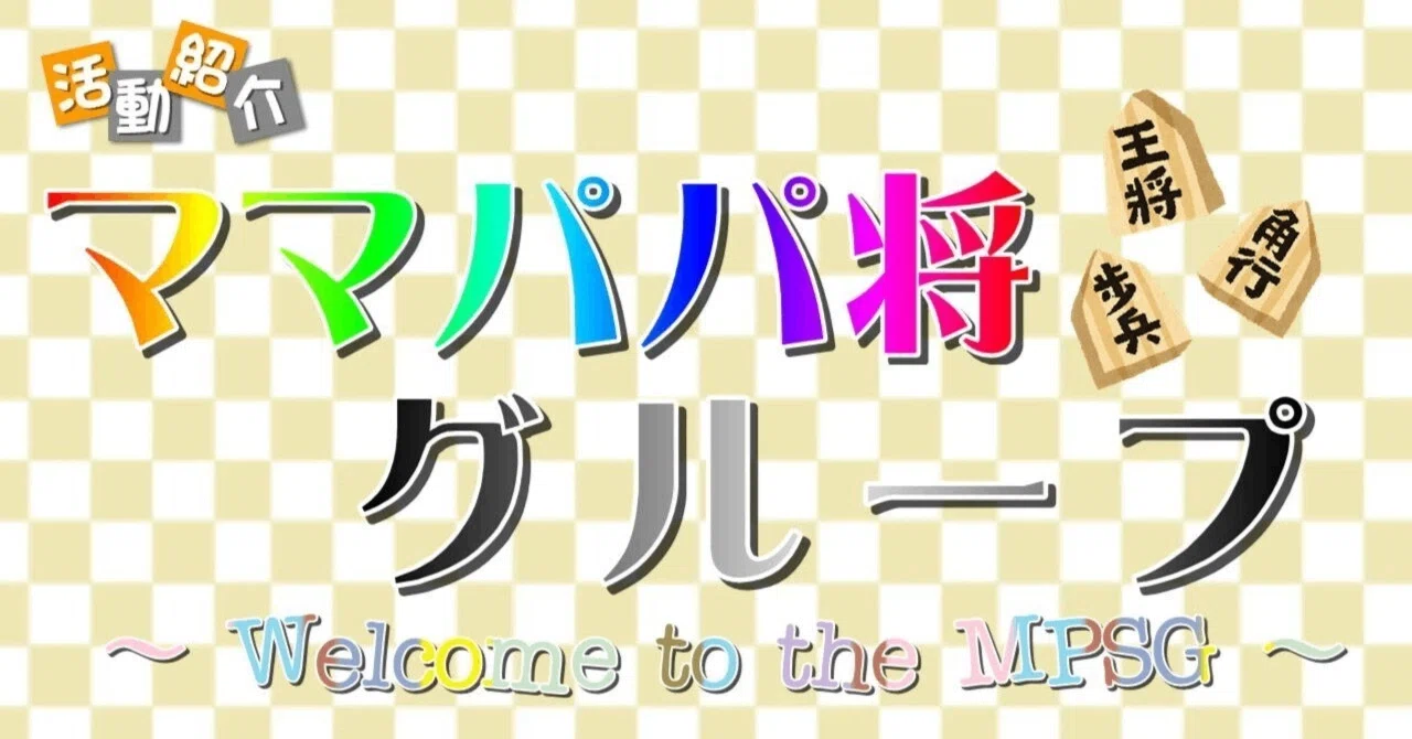 活動紹介！ママパパ将グループ（略称：MPSG）_2025年版｜ひねりせん