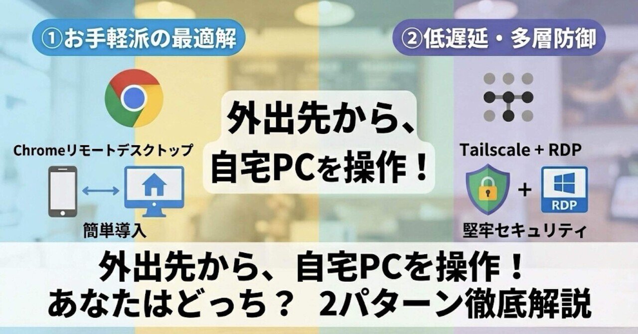 外出先からWindows PCをリモート操作！Chrome vs Tailscale＋RDP 簡単ガイド｜ブルートフォースDIY