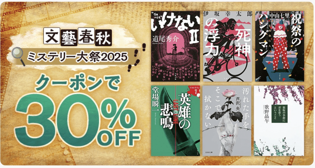 文藝春秋ミステリー大祭2025｜30％OFFのどんでん返し小説｜浅葱