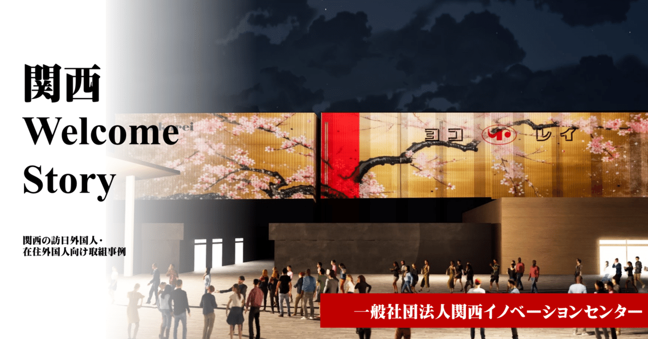 関西の未来を切り拓く！イノベーション創出拠点「MUIC Kansai」 －観光産業の持続可能な発展を目指して－ （シリーズ：関西 Welcome Story #3）｜経済産業省近畿経済産業局（公式）