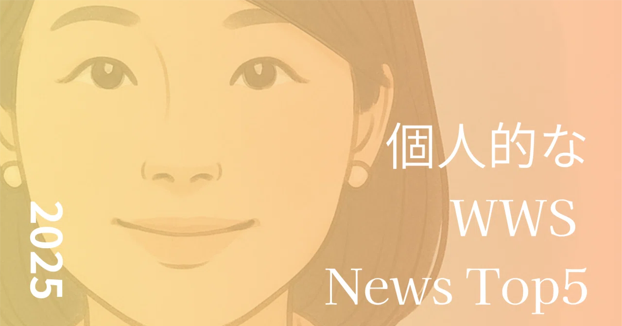 2025年：個人的なWWSニュースTop5｜わかば | Webライター＆ブロガー