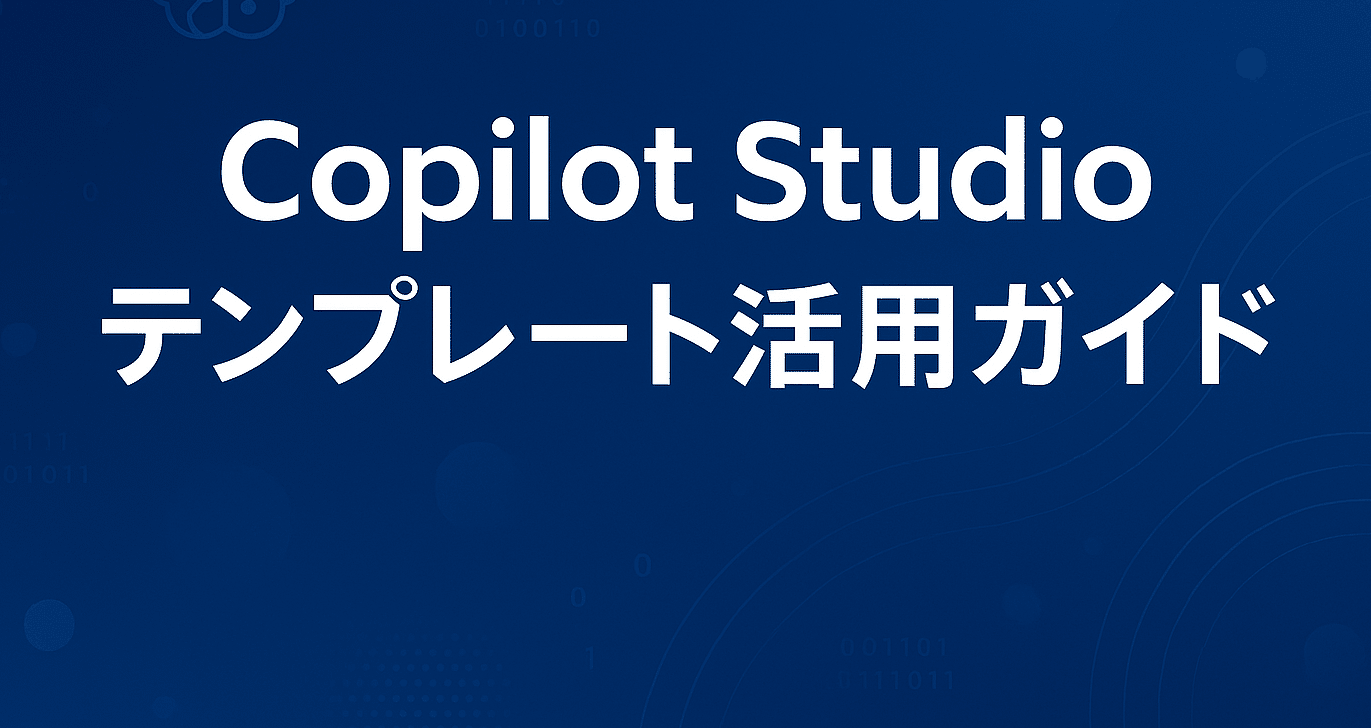 Copilot Studioテンプレート活用ガイド - AIエージェント｜Shinichi Kawara｜note