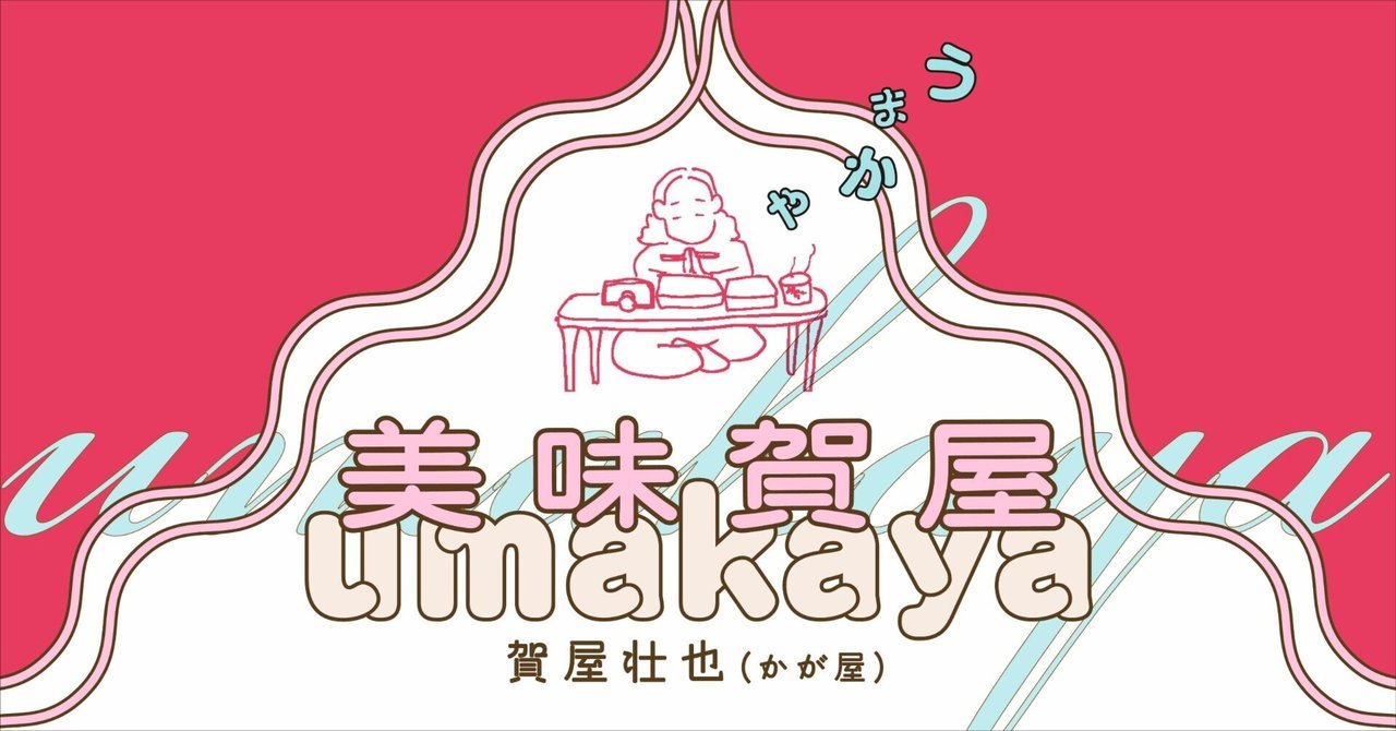#02 おばあちゃん家の朝ごはん 賀屋壮也「美味賀屋」｜HB ホーム社文芸図書WEBサイト