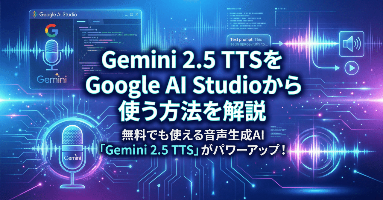 無料でも使える音声生成AI「Gemini 2.5 TTS」がパワーアップ！Google AI Studioから使う方法・音声の作り方を解説｜タナベ【動画・音声生成AIをわかりやすく解説】