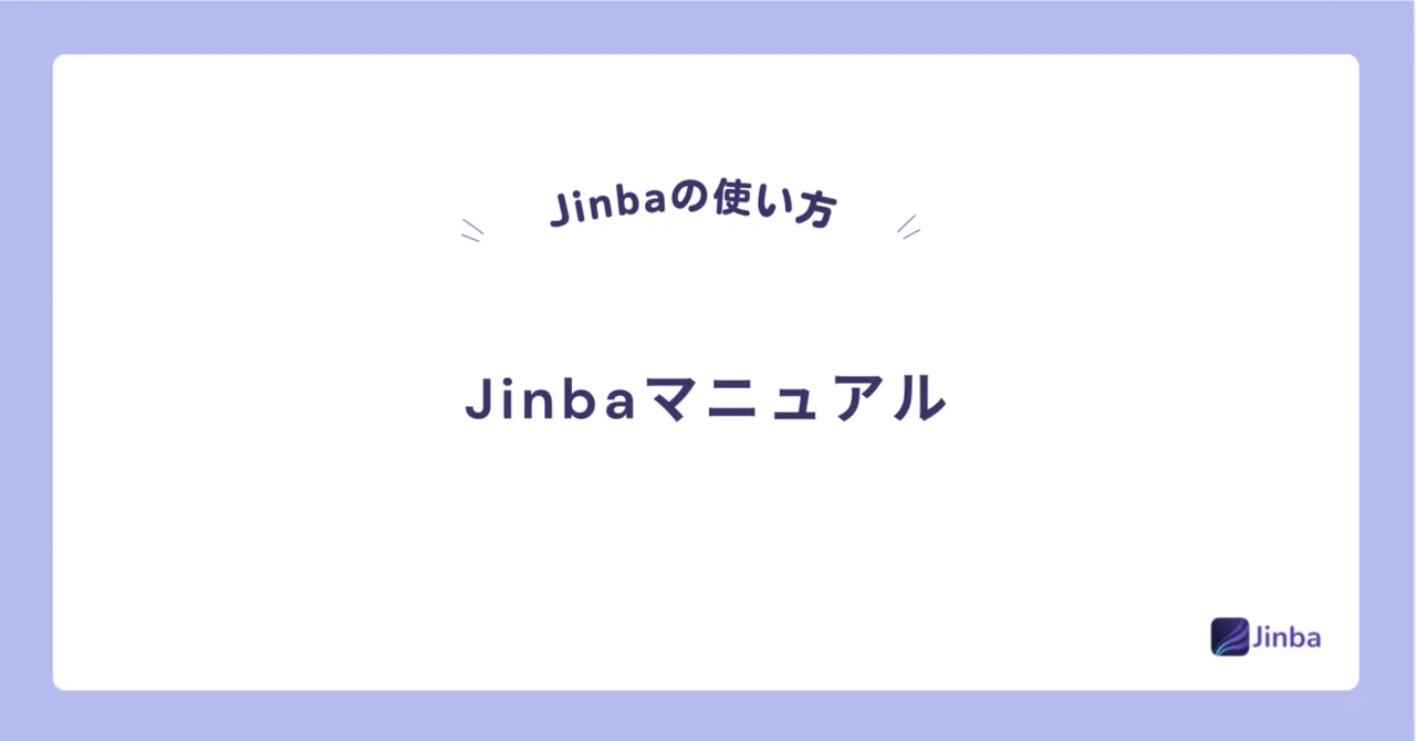 【Jinba】使い方マニュアル｜【公式】jinba