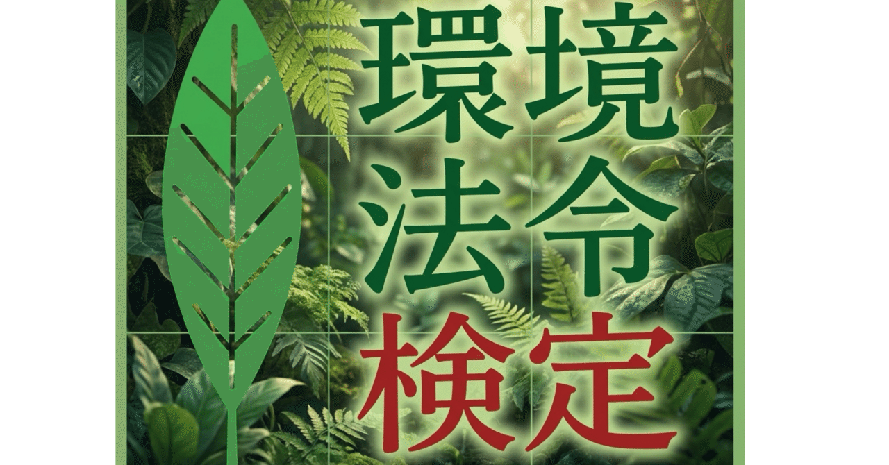 【環境法令検定】試験対策問題集100問 解答解説付き｜Study Base （スタディベース）