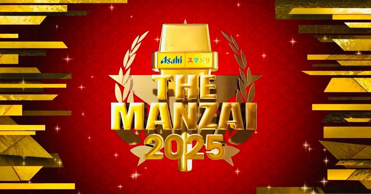 一年に一度、海原やすよ ともこに会える『THE MANZAI』は貴重！｜章音