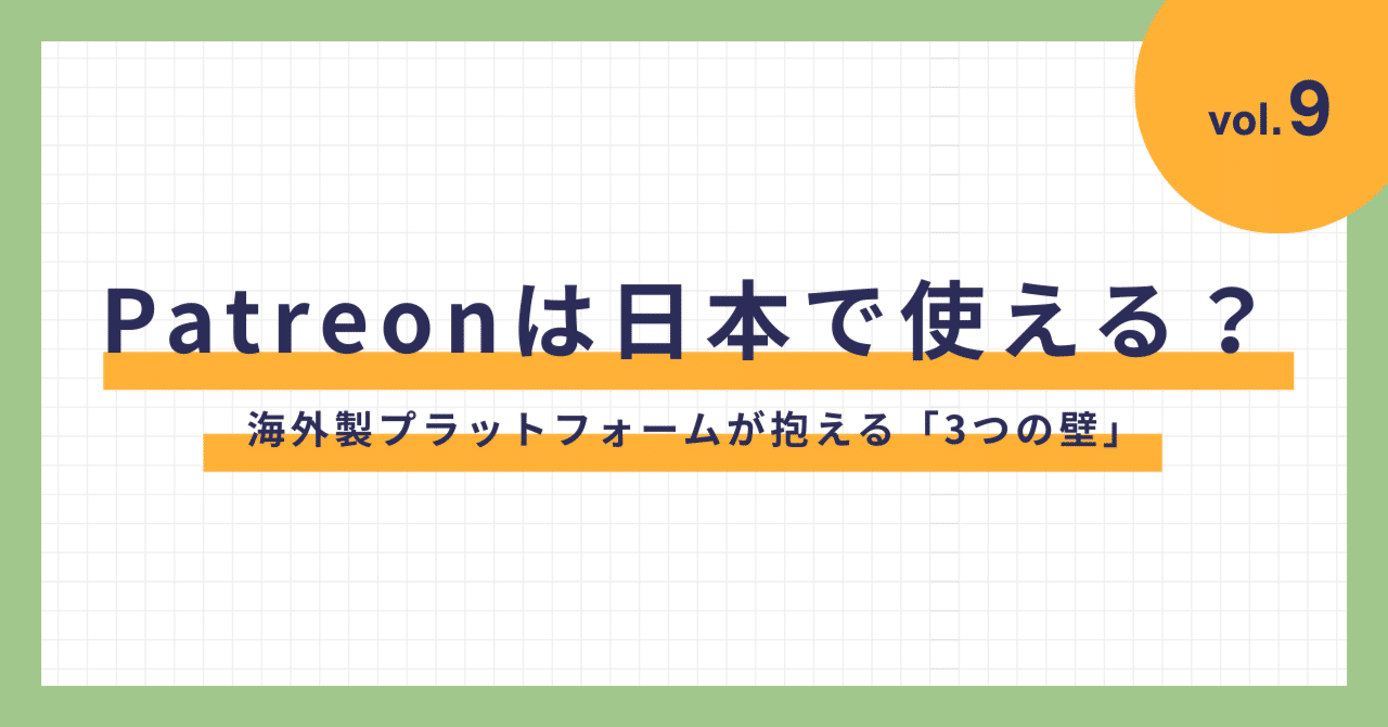 【徹底解説】海外で主流の「Patreon」は日本で使える？クリエイターが直面する「3つの壁」と解決策｜公式CTEE JP