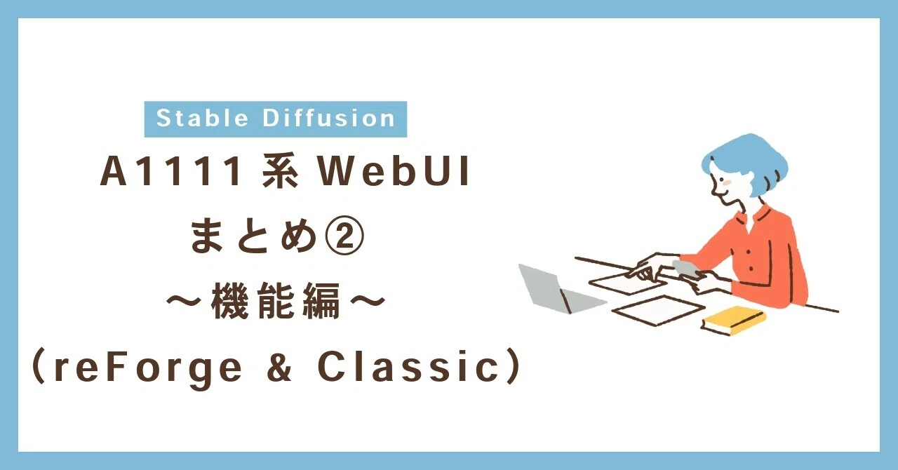 Stable Diffusion A1111系WebUIまとめ② ～機能編～（reForge & Classic）｜ひろろひ🐈‍⬛ ...