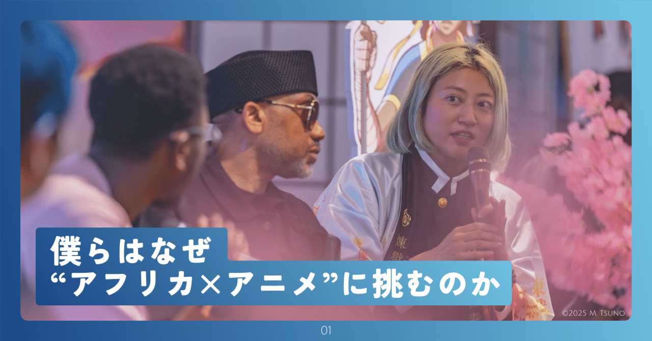 僕らはなぜ“アフリカ×アニメ”に挑むのか｜TAIDO Projectの中の人