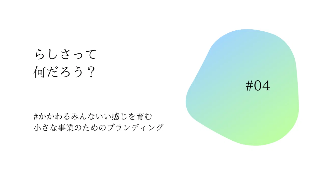 らしさってなんだろう？｜higean