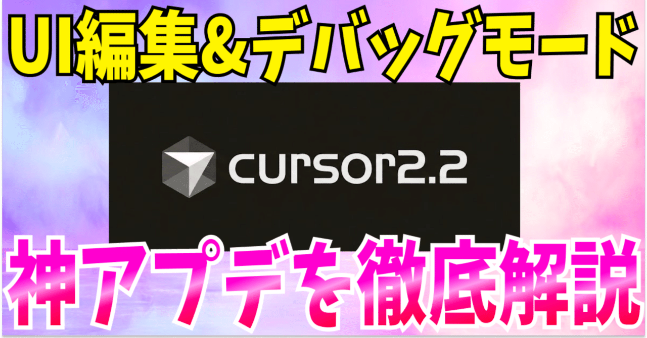 【徹底解説】Cursor 2.2新機能！AI自動デバッグとFigma風UI編集｜まさお@未経験からプロまでAI活用