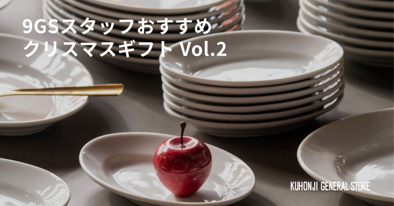 【特集】9GSスタッフおすすめクリスマスギフト Vol.2｜KUHONJI GENERAL STORE