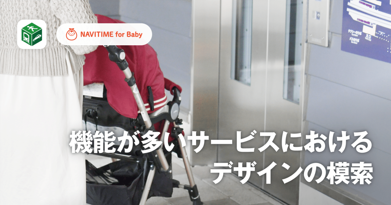 「NAVITIME for Baby」をどう届けるか？機能が多いサービスにおけるデザインの模索｜NAVITIME_Tech