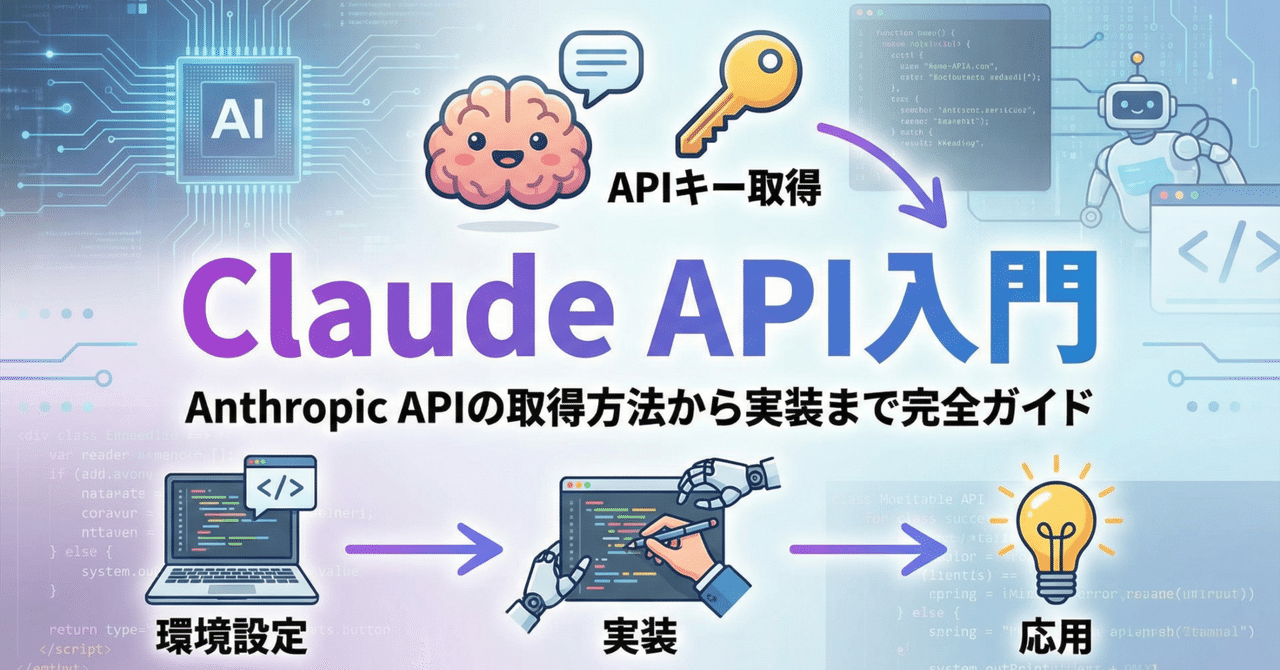 Claude API入門｜Anthropic APIの取得方法から実装まで完全ガイド｜株式会社AIworker