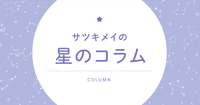 サツキメイの占星術のコラム - 2025-12｜占い師サツキメイ｜note
