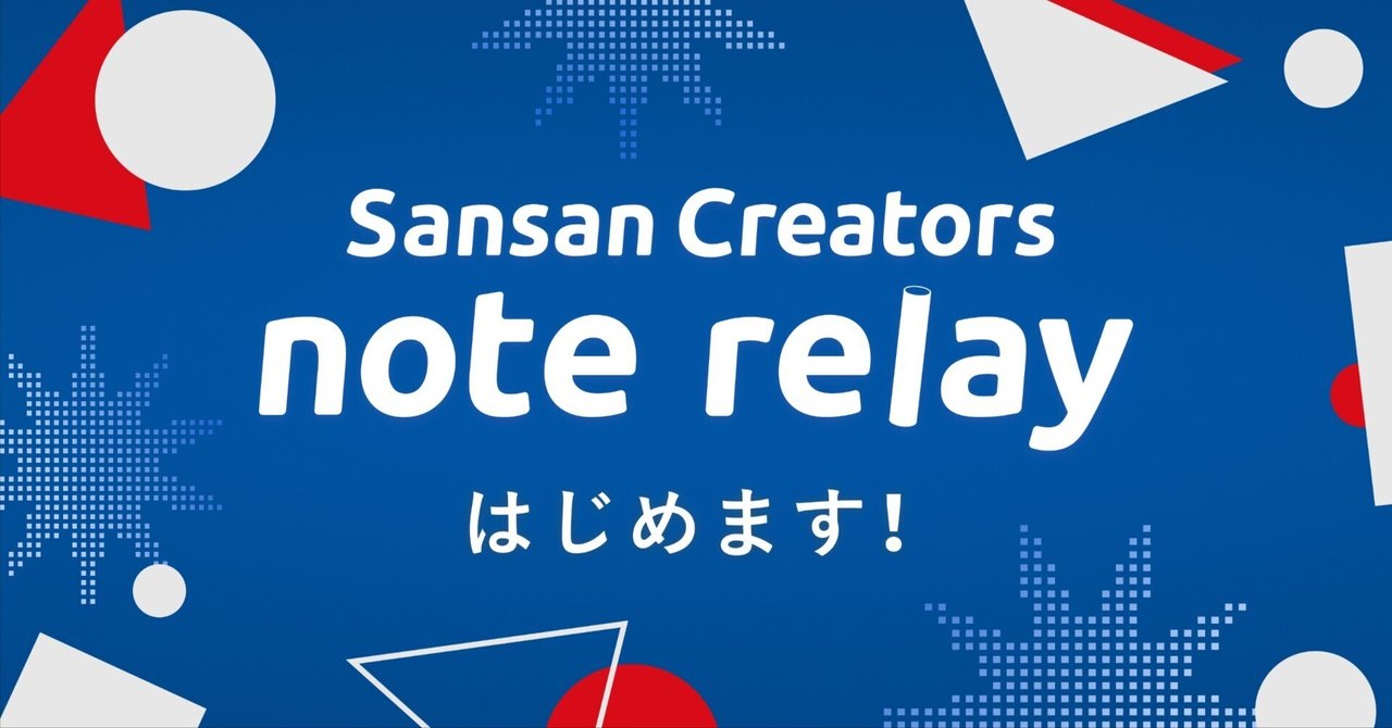 Sansan Creators noteリレー、はじめます！｜Sansan Creators「Juice」公式note