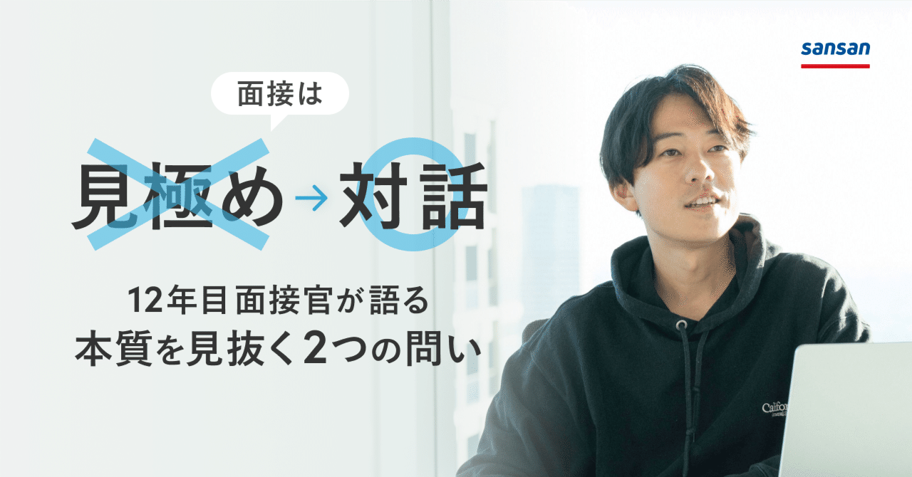 面接は「見極め」ではなく「対話」。社歴12年面接官が語る本質を見抜く二つの問い｜Sansan公式note