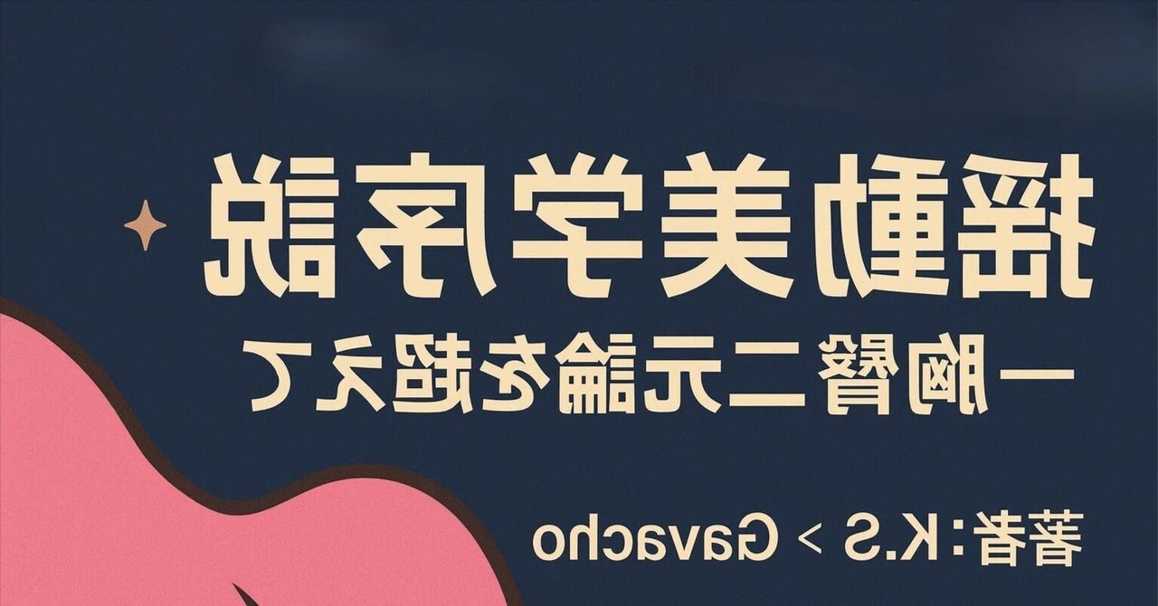 裏・揺動美学｜K.S>Gavacho