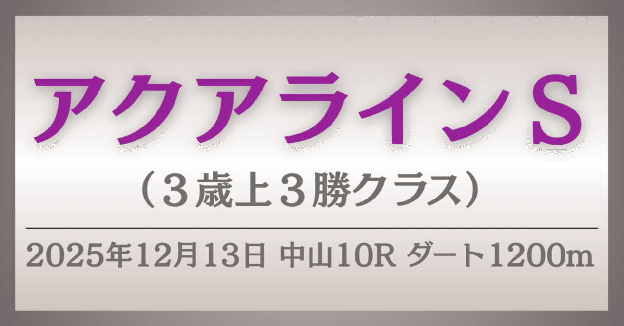 【中山10R アクアラインステークス（3歳上3勝クラス）】予想｜SHOMA