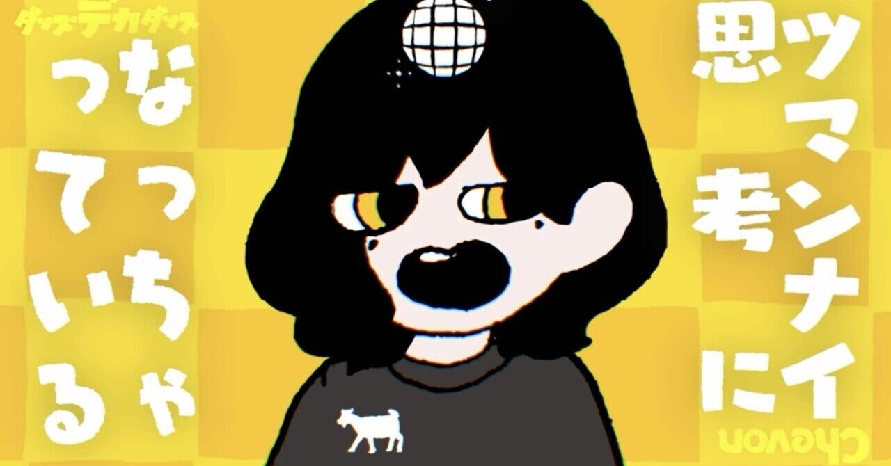 Chevonの「ダンス・デカダンス」がバチバチにアツい件｜ぽん