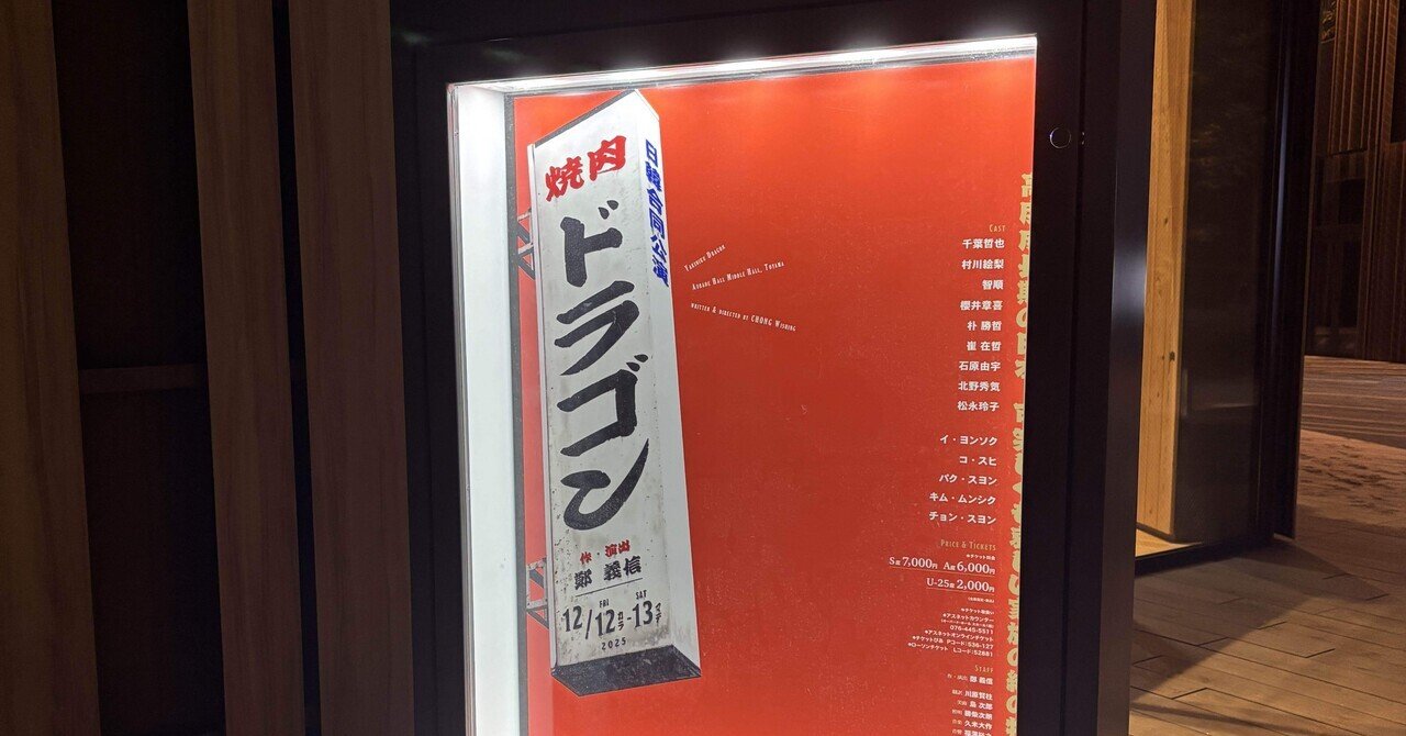 ホシガリvol3公演日誌#417「焼肉ドラゴンを観た」【稽古日誌】｜hoshi ichi