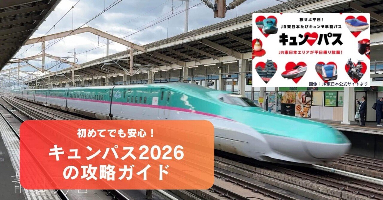 【2026年版】平日限定の最強フリーきっぷ「キュンパス」の攻略ガイド 〜1日用・2日用の選び方や有効活用するためのコツなど〜｜静田李庵(Sizuta-Rian)