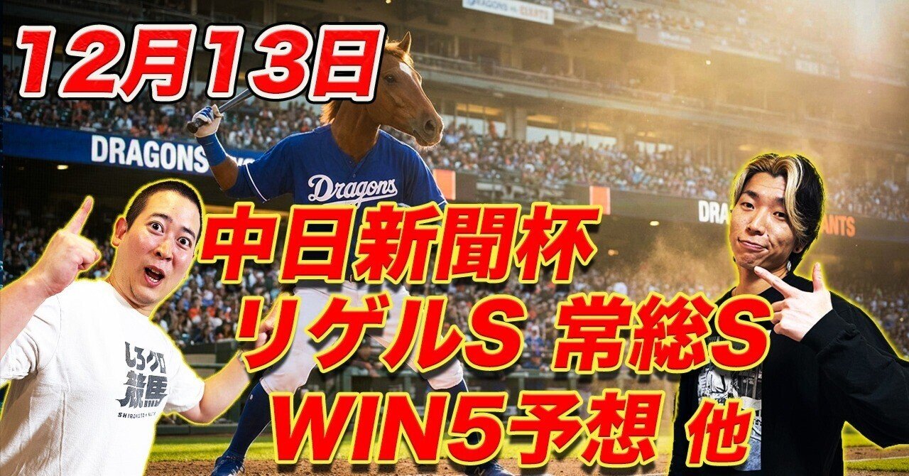 【12/13(Sat)中日新聞杯・リゲルS・常総S・WIN5】阪神4,10,11,12R|中山8,9,10,11R|中京3,10,11R🎯無料予想とメモ馬｜しろクロ競馬