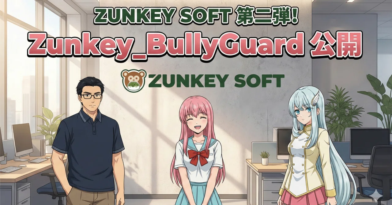 ZUNKEY SOFT第二弾！！Zunkey_BullyGuard公開：SNSいじめから自分を守るセルフディフェンス拡張機能｜榊正宗｜ずんだもん発案者