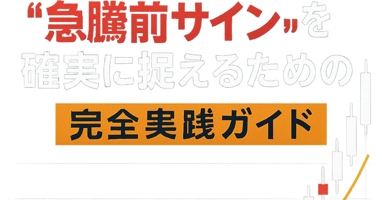 株価が動く直前に現れる“出来高の異変”を使った成長株発掘法で見逃しがちな急騰前サインを確実に捉えるための完全実践ガイド｜長期投資の羅針盤
