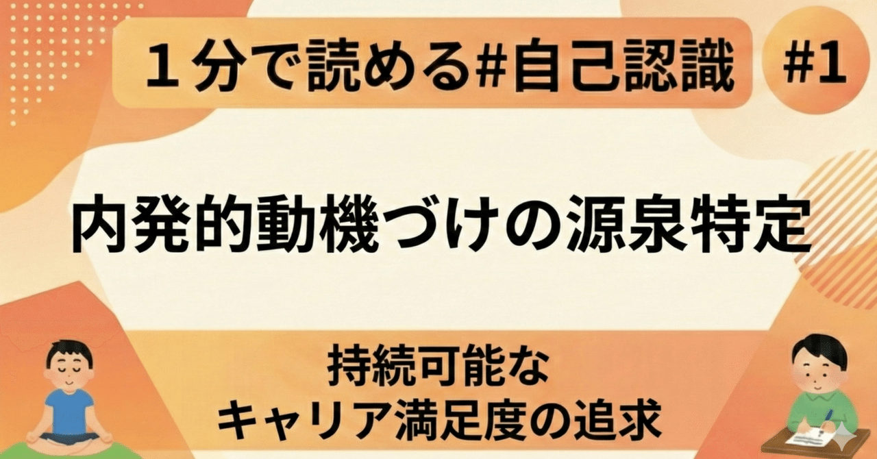 【1分読了】内発的動機づけの源泉特定：持続可能なキャリア満足度の追求 #1 #自己認識｜一歩@NotebookLM LifeHack@SE15年＠個人開発