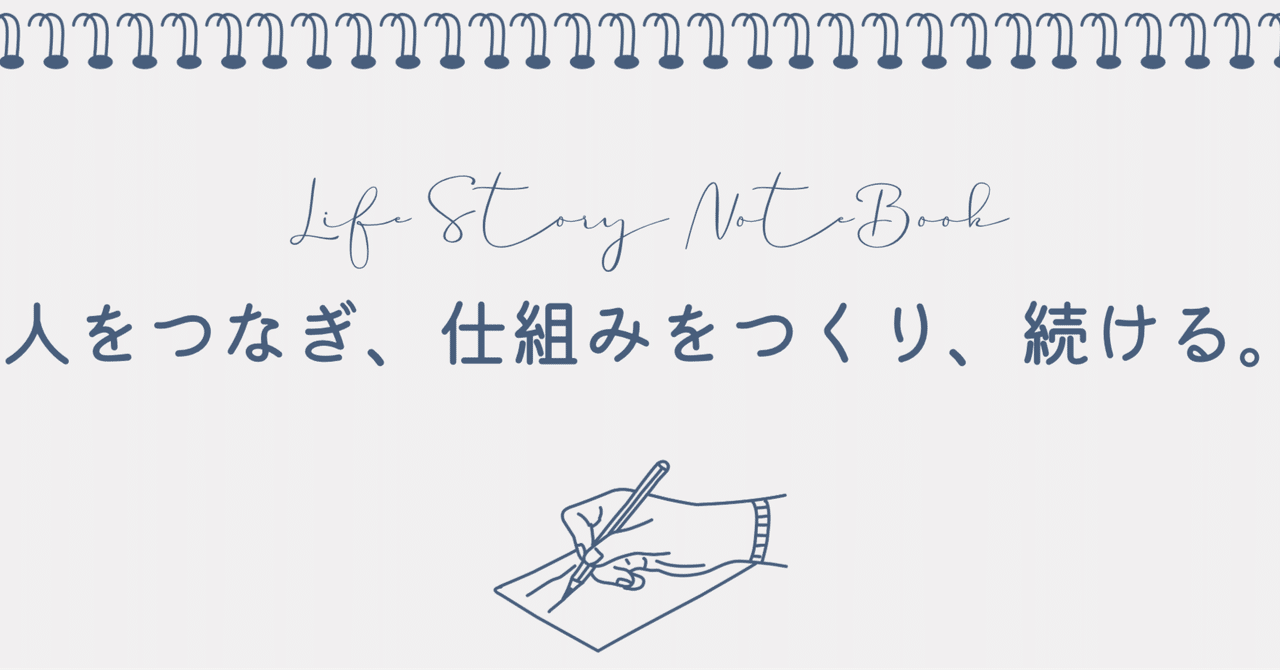 人をつなぎ、仕組みをつくり、続ける。｜谷津 孝啓