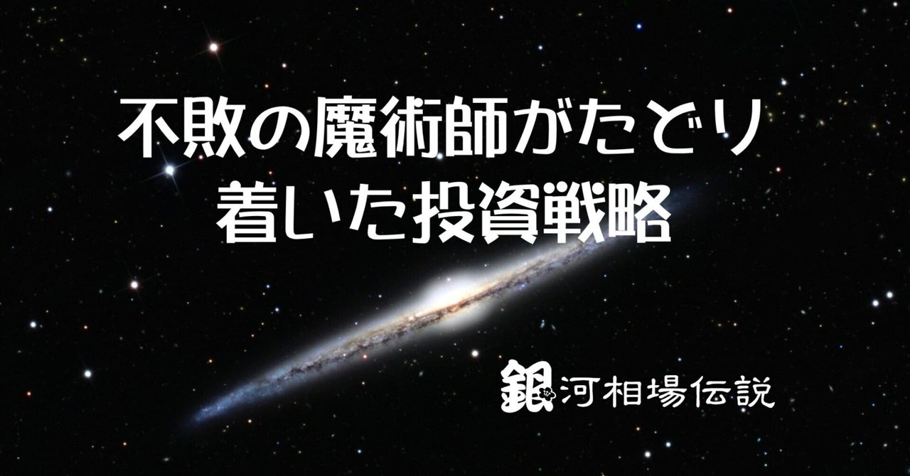 【第48話】「絵に描いた餅」が一番おいしい｜税制が教える投資の真実｜銀河相場伝説