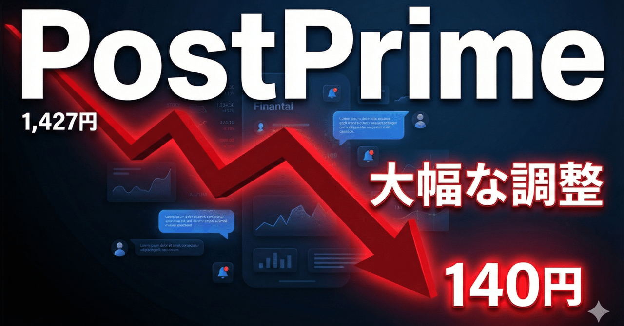 PostPrime（198A）創業者が株を売り続ける理由とは？株価90%下落の真相を検証｜へそくり投資パパ