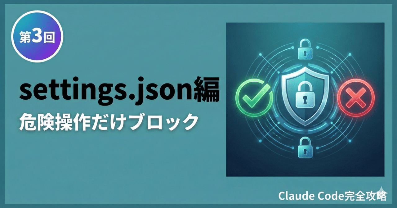 【第3回】非エンジニアのClaude Code完全攻略 - settings.json編｜てんちょー | 非エンジニアがAI開発で週末起業を爆速化