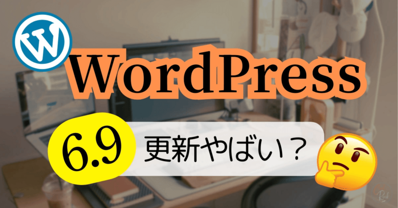 WordPress 6.9 更新すべきか？不具合まとめと安全なアップデート手順【2025年12月最新】 | 富士山の裾野で何かをつぶやく