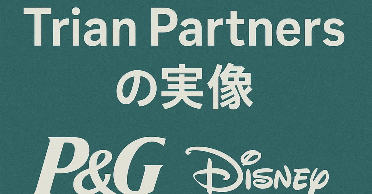 Trian Partnersの実像：P&Gやディズニーを動かすアクティビストの力学｜Shota Atago/愛宕翔太(Taisho/大将)