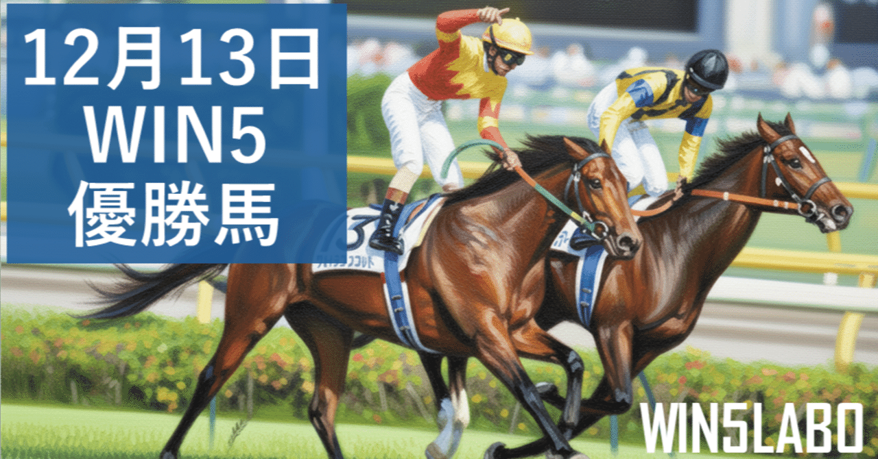 12月13日 WIN5 勝馬リスト -無料公開- WIN5 LABO｜NIJINSKY