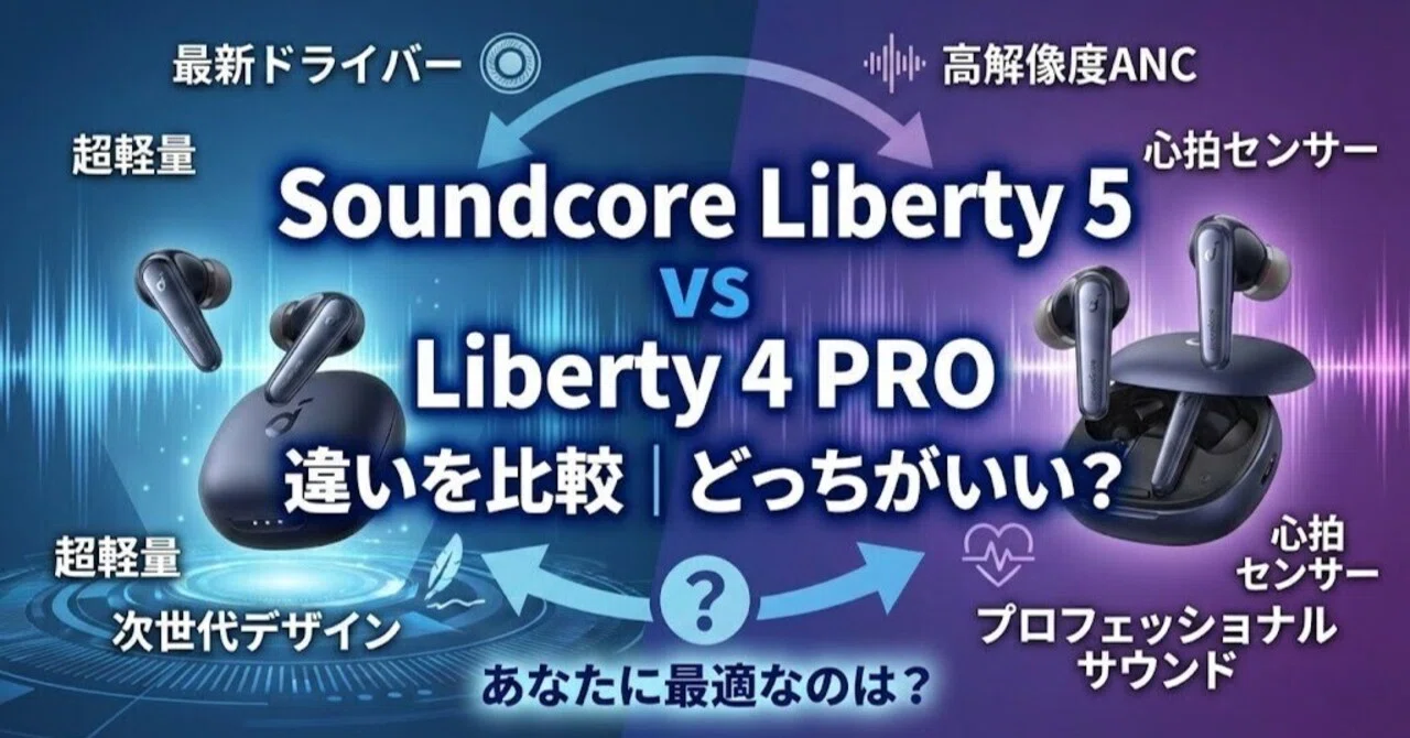 Soundcore Liberty 5 vs Liberty 4 PRO 違いを比較｜どっちがいい？｜家電マニア@※当ページのリンクには広告が ...