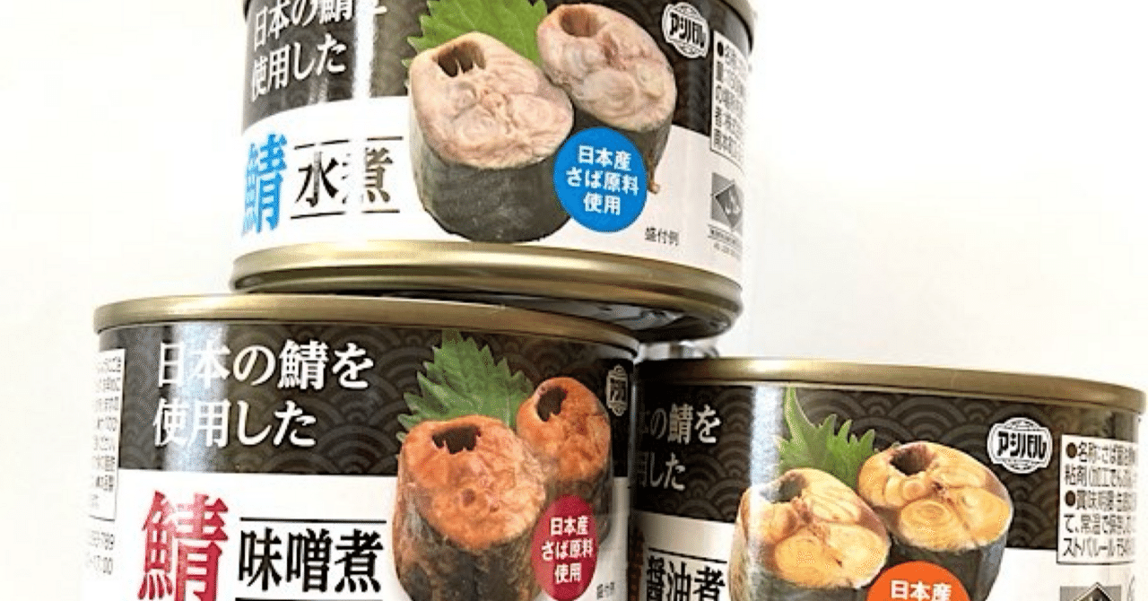 サバ缶って水煮・味噌・醤油で栄養素が違うって知らんかった😨｜kuma_usagi2025