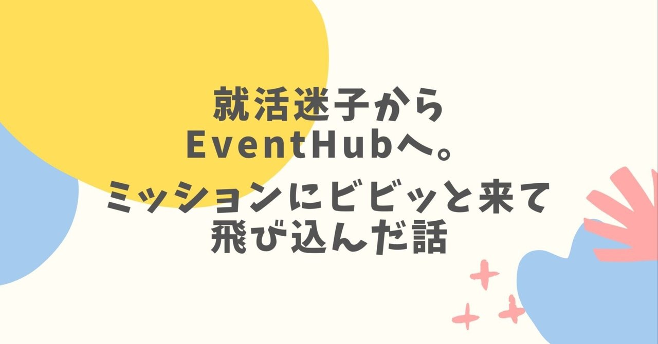 就活迷子からEventHubへ。ミッションにビビッと来て飛び込んだ話｜Karin Kubo