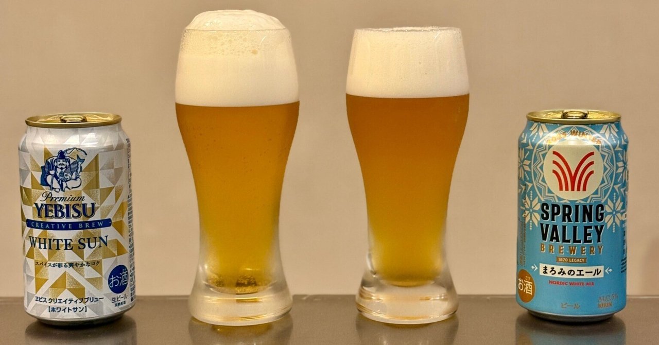 「ヱビス クリエイティブブリュー ホワイトサン」と「SPRING VALLEY BREWERY まろみのエール」を飲み比べてみた ...