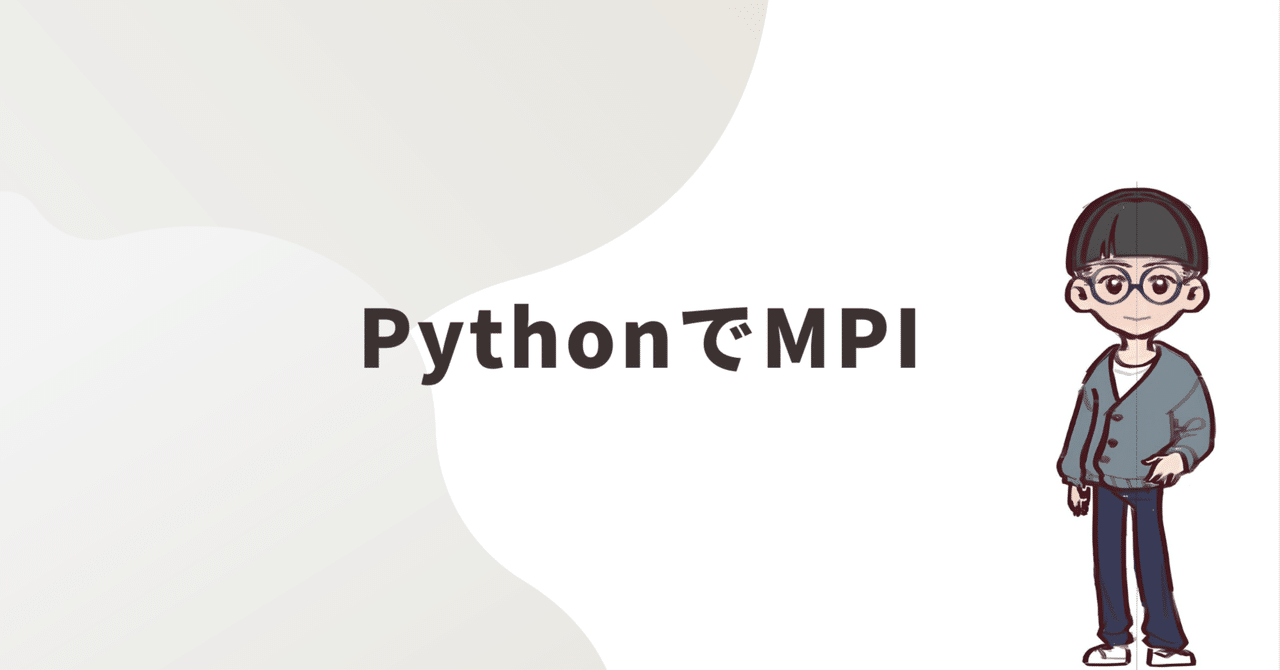 Python でMPI｜どのくらい早くなる？｜わてぃ＠個人開発でちょっと便利