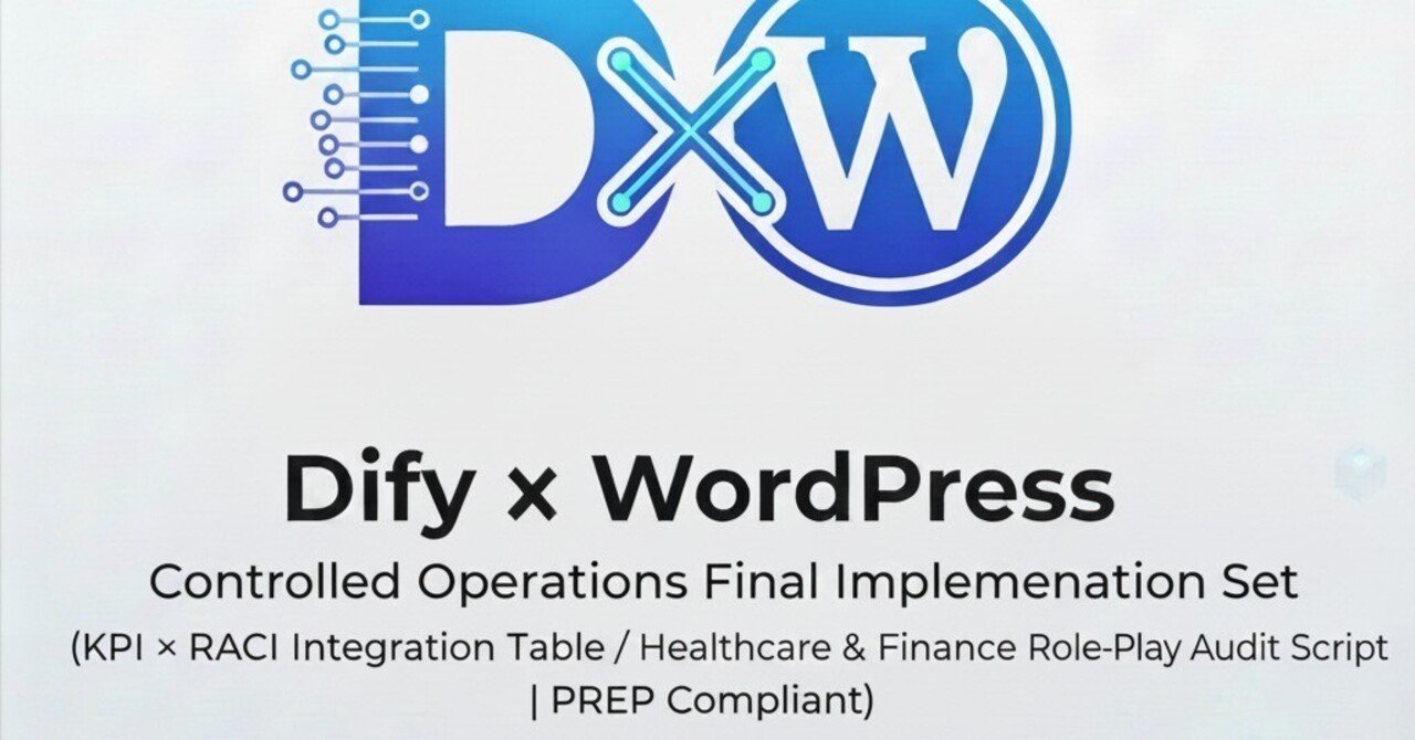 Dify×WordPress 統制運用 最終実装セット（KPI×RACI統合表／医療・金融ロールプレイ監査台本｜PREP準拠）｜TWLV32