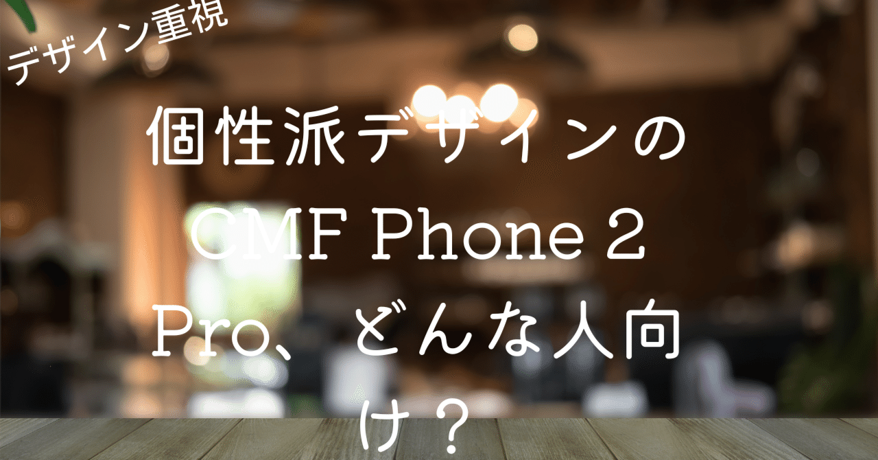 個性派デザインのCMF Phone 2 Pro、どんな人向け？｜ミンガジェ