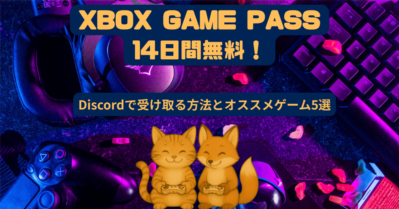 DiscordのクエストでXBOX Game Passが14日間無料！オススメのゲームをご紹介｜Malineth