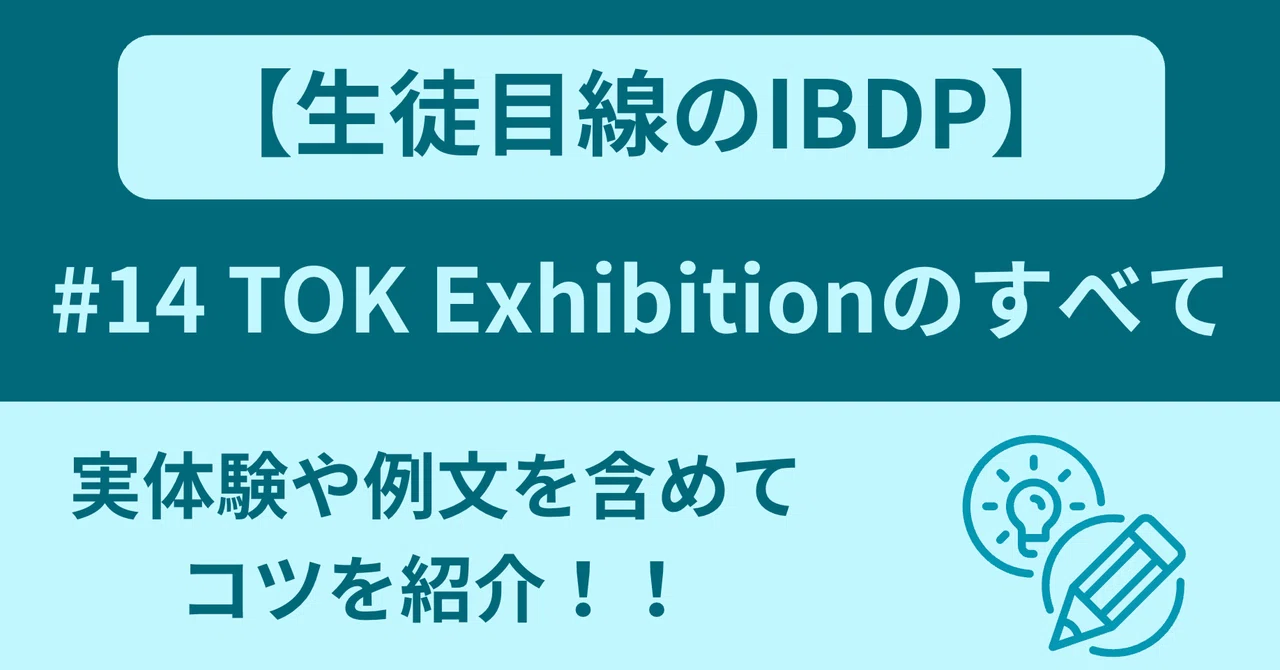【生徒目線のIBDP】 #14 TOK Exhibitionのすべて。 現役DP生が例を含めてコツを説明します！｜slope IB【生徒目線の ...