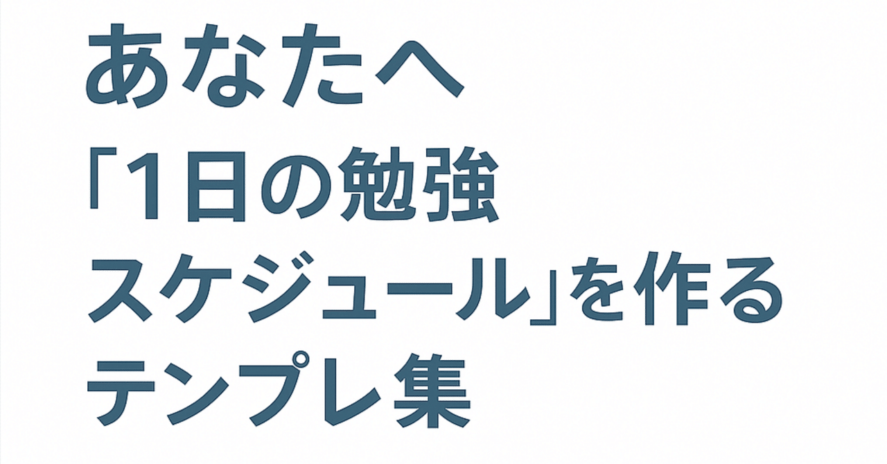 あなた専用の「1日の勉強スケジュール」を作るテンプレ集｜Kojima Lab（こじまラボ）